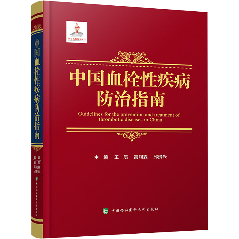 中国血栓性疾病防治指南 王辰,高润霖,邱贵兴 编 书籍 图书