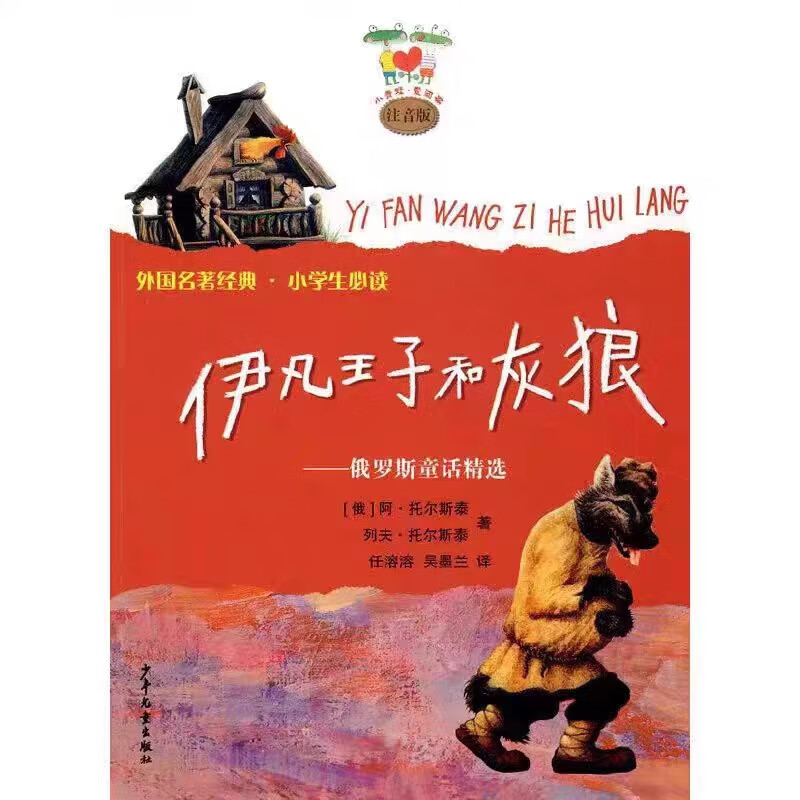 必读书籍注音版伊凡王子和灰狼 三个小羊倌现货现发印刷 伊凡王子和灰狼
