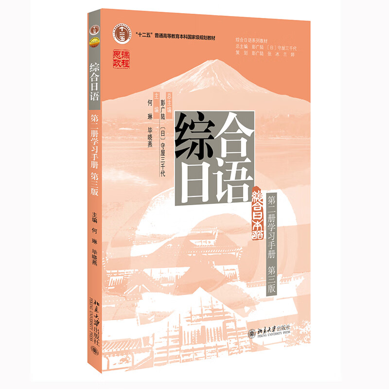 综合日语（第二册学习手册）（第三版）彭广陆主编 “十二五”普通高校本科国家级规划教材