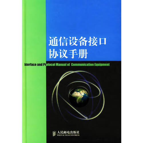 【书】通信设备接口协议手册