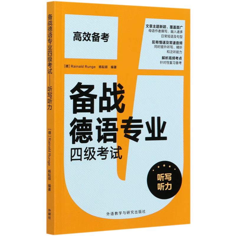 备战德语专业四级考试(听写听力)