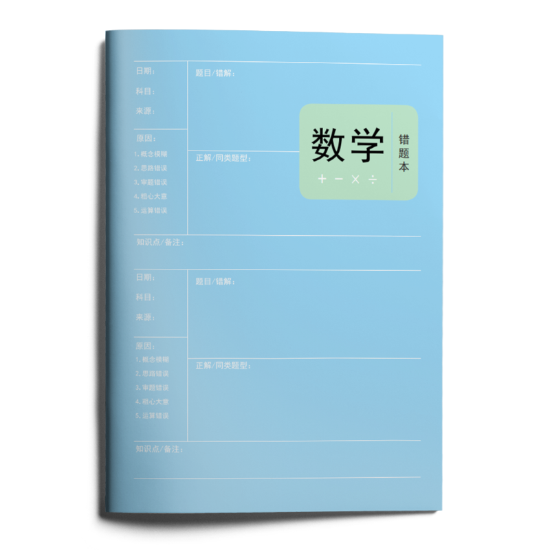 赠品：盈晨出版赠品初高中错题本-勿拍，单拍不发货 数学