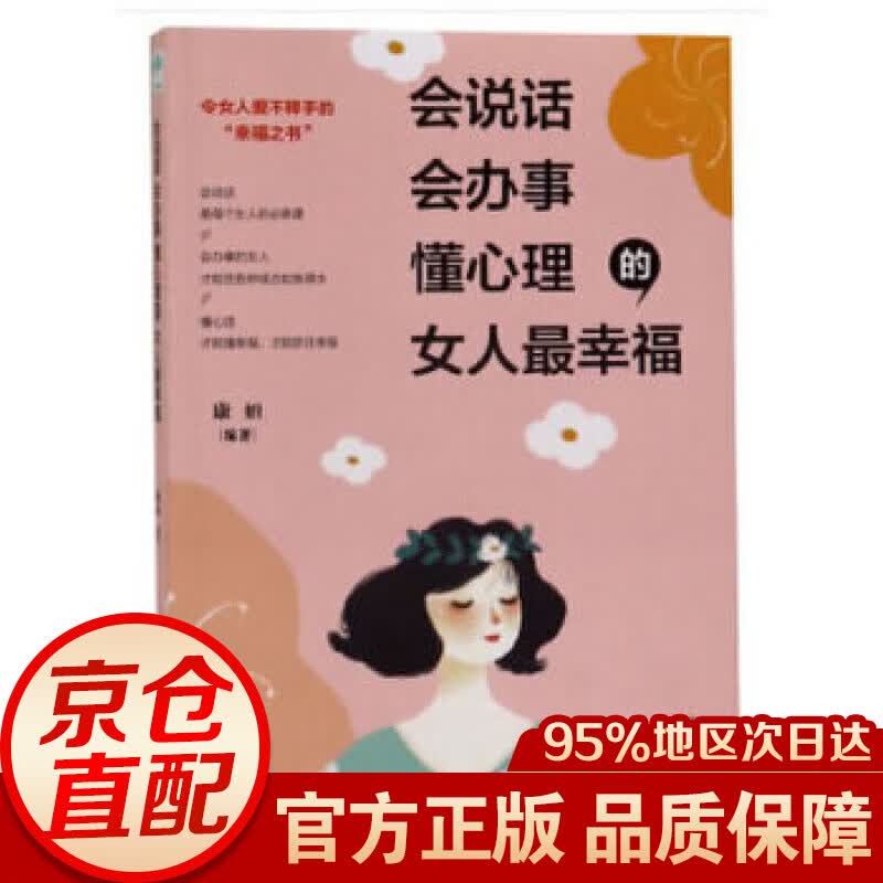 会说话 会办事 懂心理的女人幸福