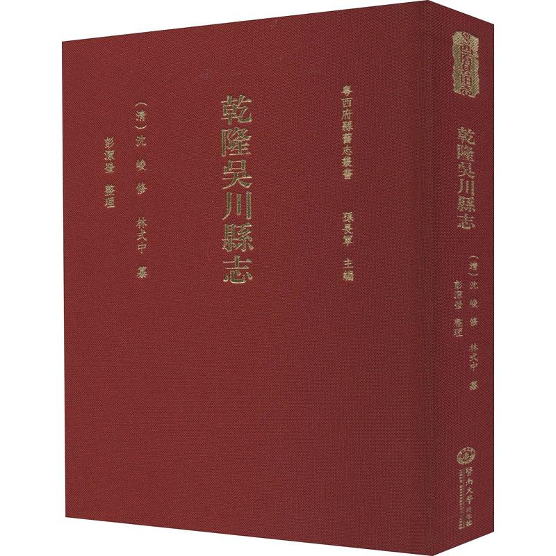 乾隆吴川县志 彭洁莹 广州暨南大学出版社 9787566829542