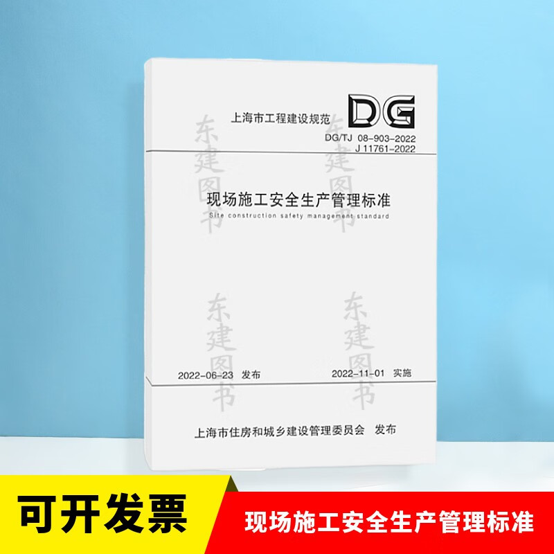 现场施工安全生产管理标准（上海市工程建设规范）DG/TJ08-903-2022