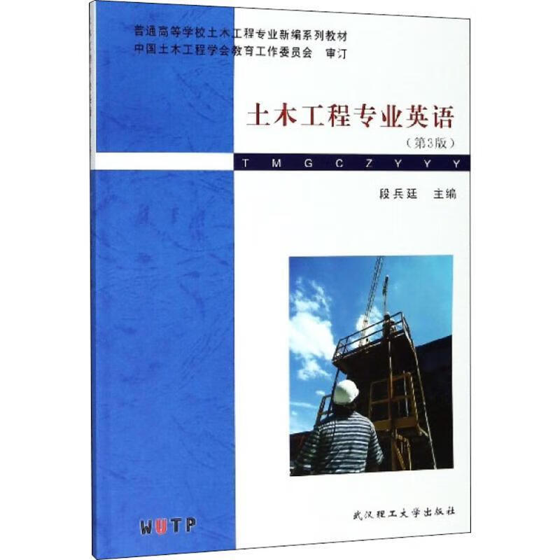 土木工程专业英语 段兵廷 编 9787562957003