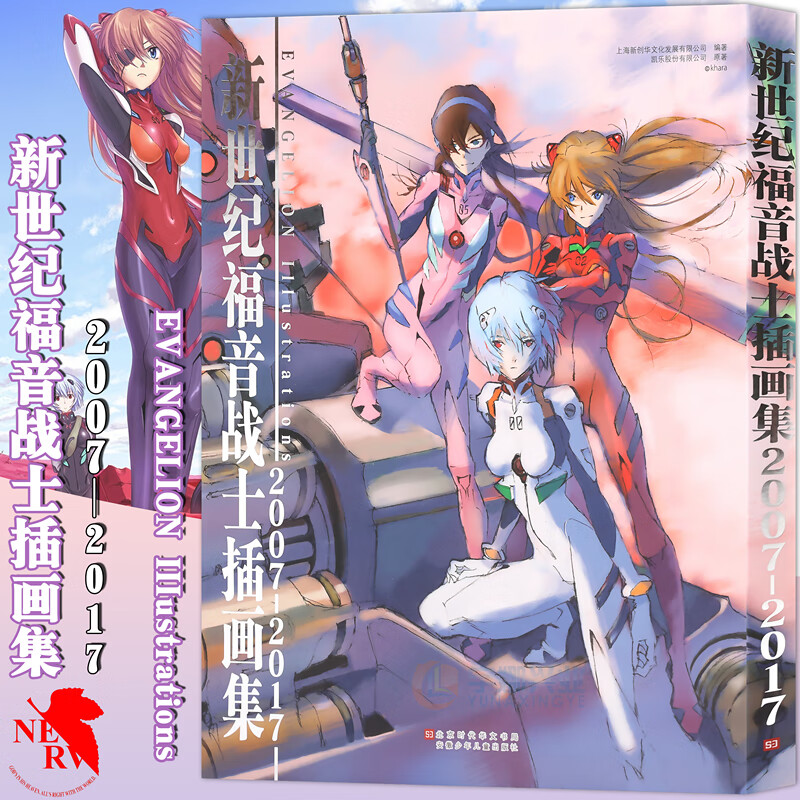 新世纪福音战士插画集2007-2017EVA福音战士漫画动漫画册绘本机甲战士明日香艺术设定集美术周边 预售 周边