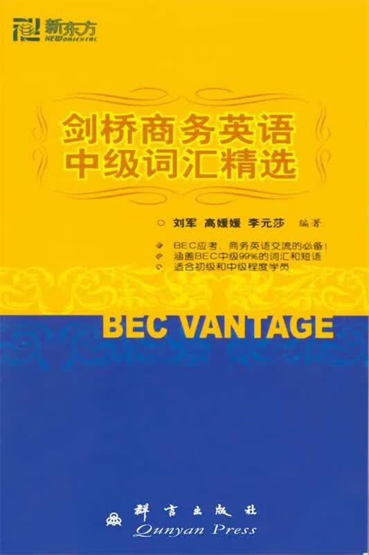 新东方 剑桥商务英语中级词汇精选【，放心购买】