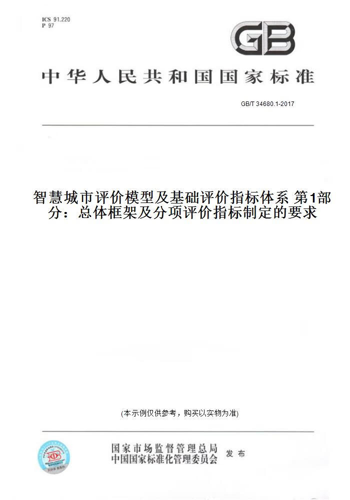 【纸版图书】GB/T 34680.1-2017智慧城市评价模型及基础评价指标体系  部分：总体框架及分项评价指