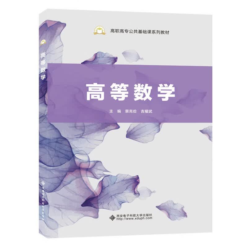 高等数学（高职）