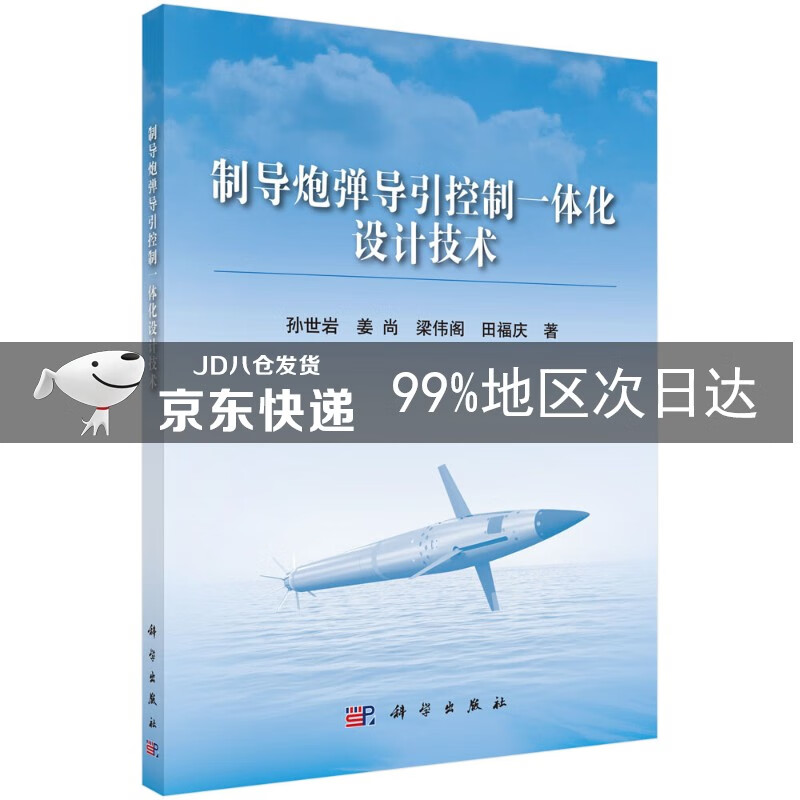 制导炮弹导引控制一体化设计技术