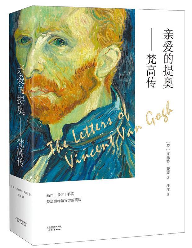 亲爱的提奥 (荷)文森特·梵高(Vincent Van Gogh) 著, 译