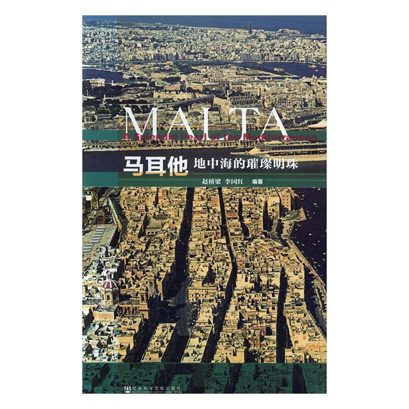 马耳他：地中海的璀璨明珠【好书，下单速发】