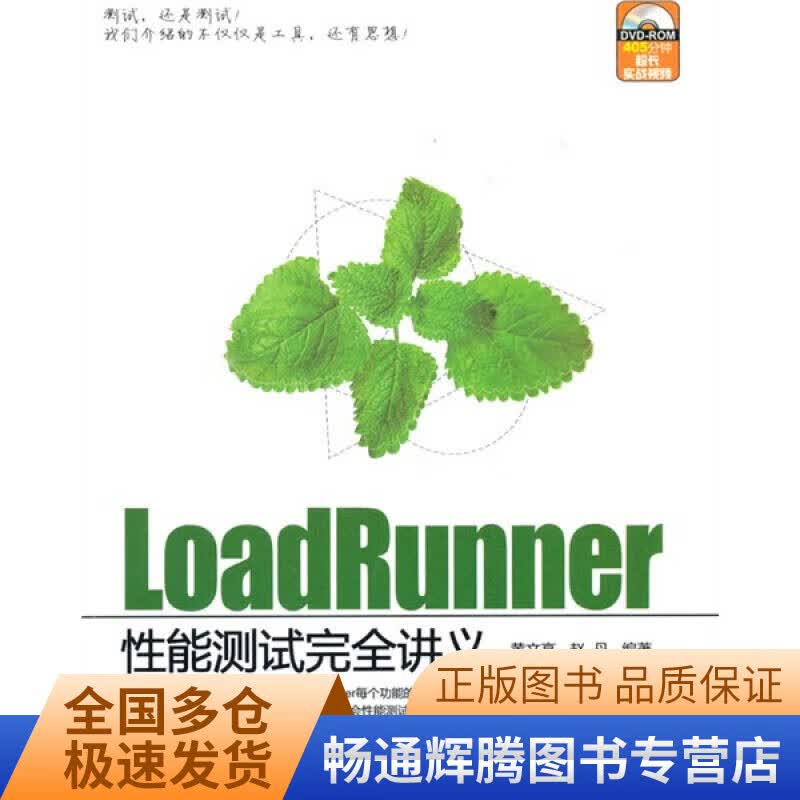 LOADRUNNER 性能测试完全讲义 (赠1DVD)(电子制品DVD ROM) 黄文高【好书】
