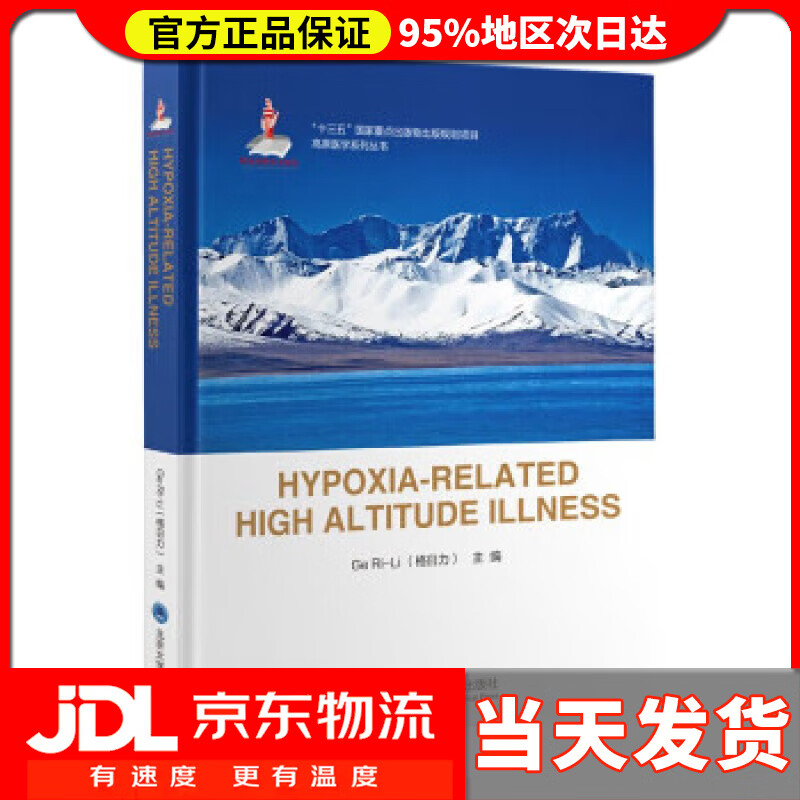 低氧相关的高原疾病 = Hypoxia-Related High Altitude Illnes G