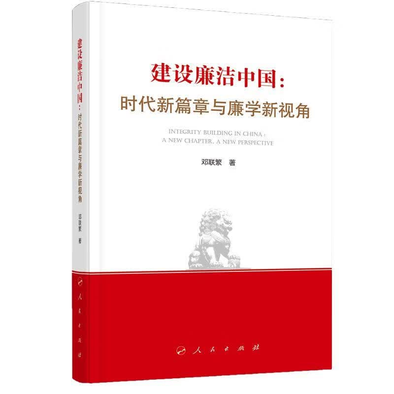 建设廉洁中国 :时代新篇章与廉学新视角【，放心购买】
