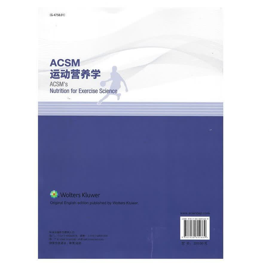 ACSM运动营养学_高炳宏 2021【新疆西藏专链】