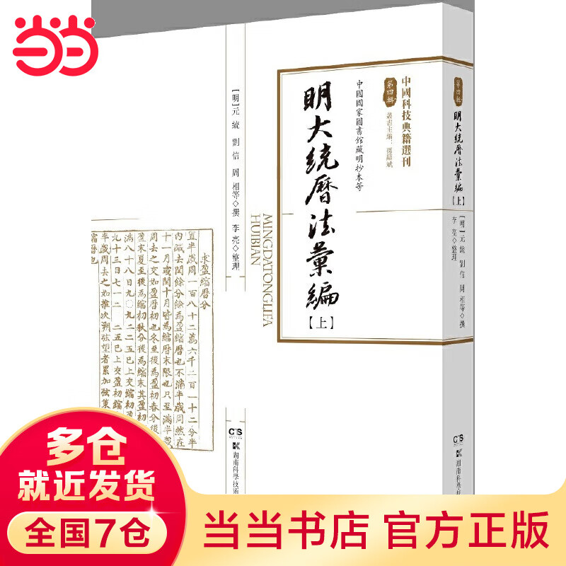 中国科技典籍选刊(第四辑):明大统历法汇编