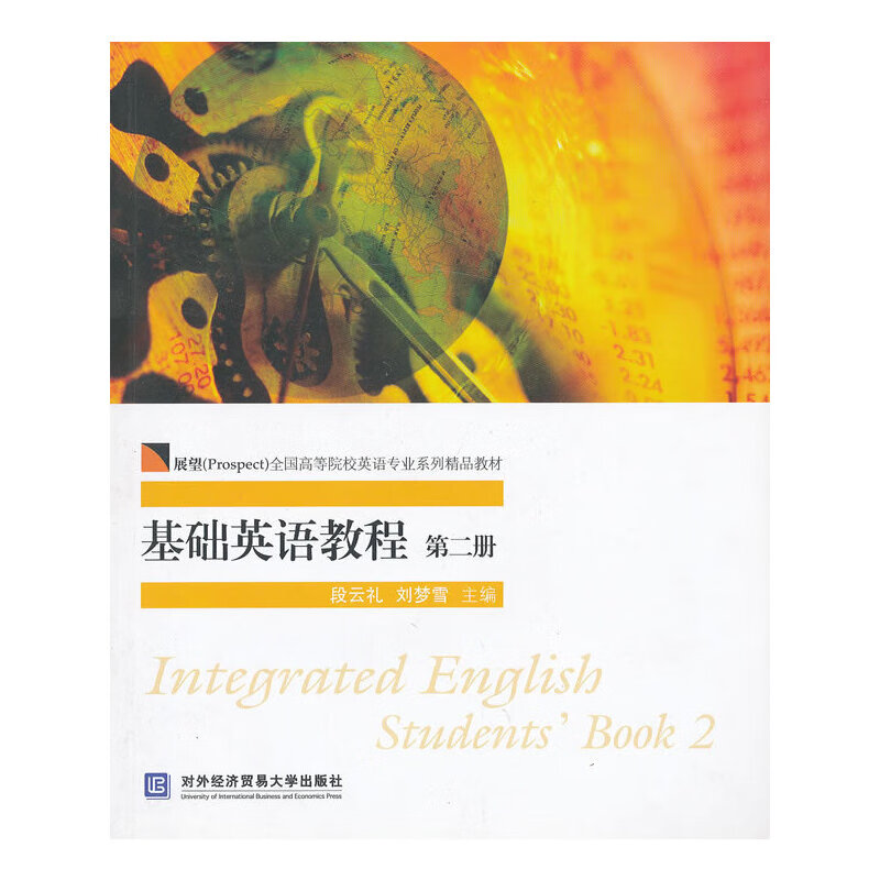 基础英语教程第二册