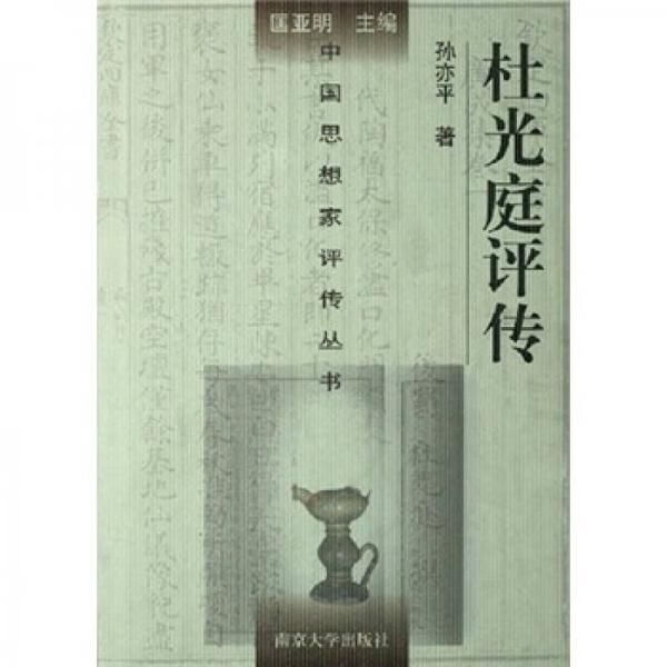 中国思想家传丛书：杜光庭传 精装一厚册 一版一印