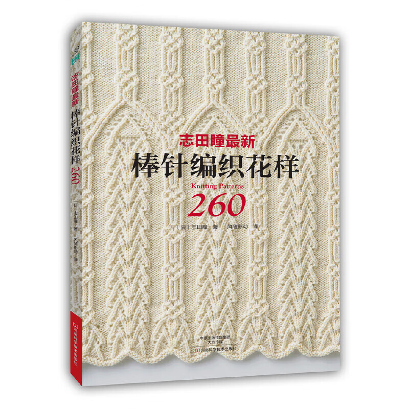 全新 志田瞳最新棒针编织花样260 (日)志田瞳 河南科学技术出版社