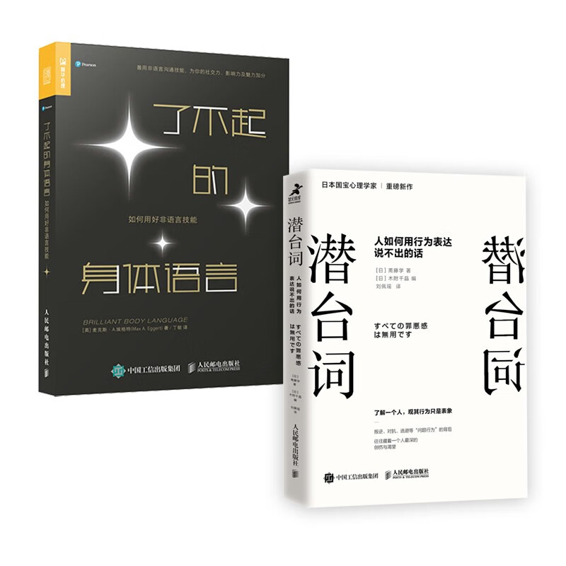 了不起的身体语言+潜台词：人如何用行为表达说不出的话（套装2册）