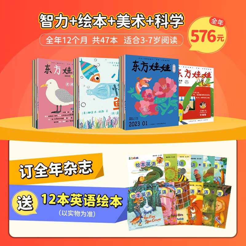 【全年订阅赠好礼】东方娃娃2023年订阅默认下单当月起订3-7岁儿童早教图书智力版+绘本版+创意美术+幼儿大科学等 多种组合可选 【智力+绘本+美术+科学】赠12本英语绘本