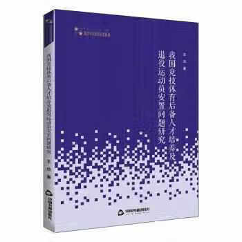 高校学术研究论著丛刊（艺术体育）— 我国竞技体育后备人才培养及退役运动员安置问题研究 王欣 中国书籍