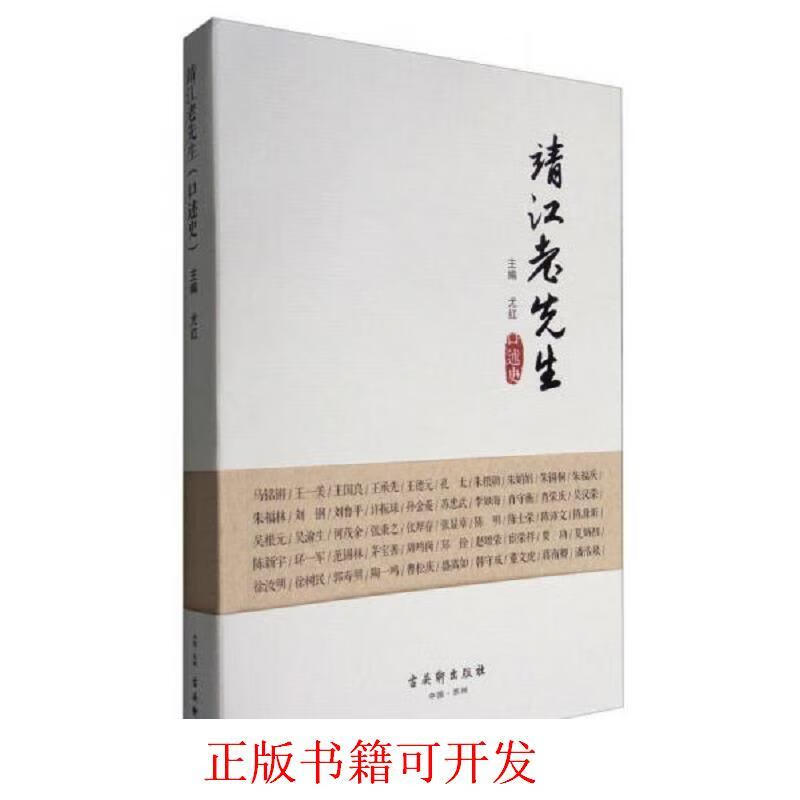 靖江老先生：口述史 尤红 古吴轩出版社 9787554604694