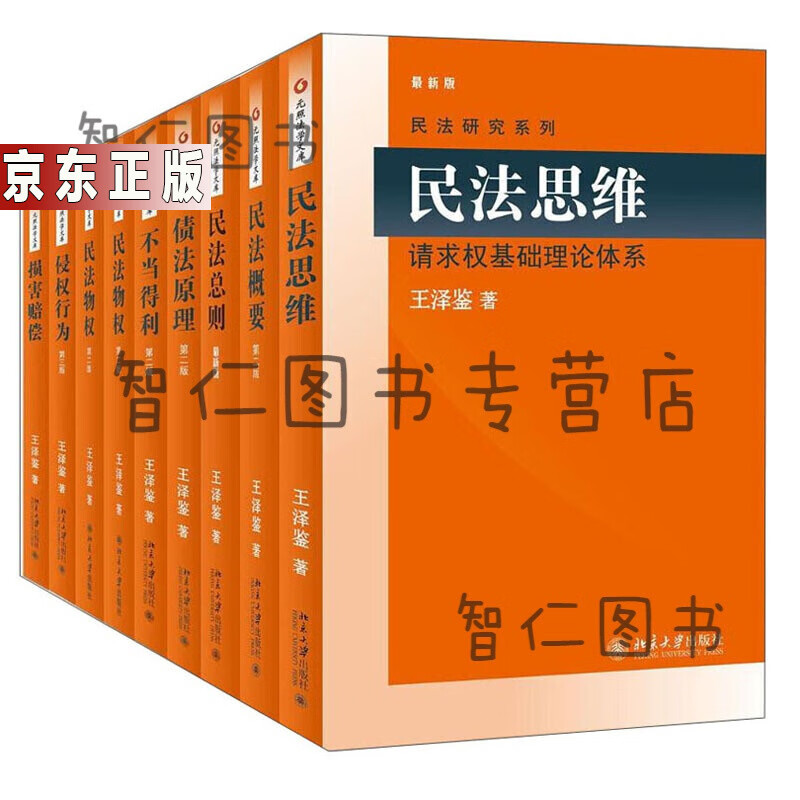 王泽鉴民法研究系列(全9册)