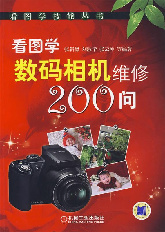 看图学数码相机维修200问 张新德 编著