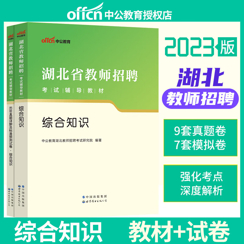 2023年湖北省教师招聘考试用书历年真题试卷题库 湖北综合知识中小学语文数学英语教招公招特岗事业单位考编 湖北【综合知识】教材+历年真题