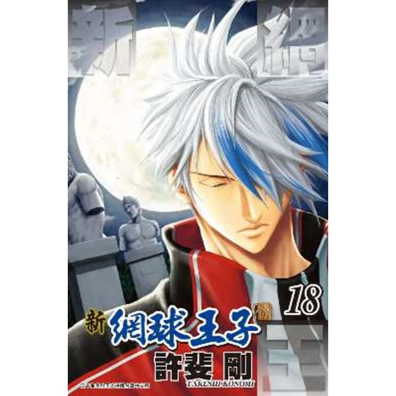 在途 台版漫画书 许斐刚新网球王子(18)青文