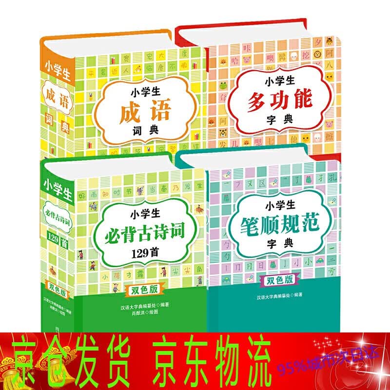 小学生多功能字词典工具书套装（双色版全套4册）（字典+成语+古诗词+笔顺规范）