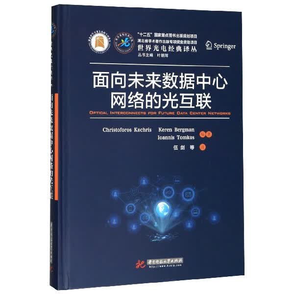 面向未来数据中心网络的光互联(精)/世界光电经典译丛