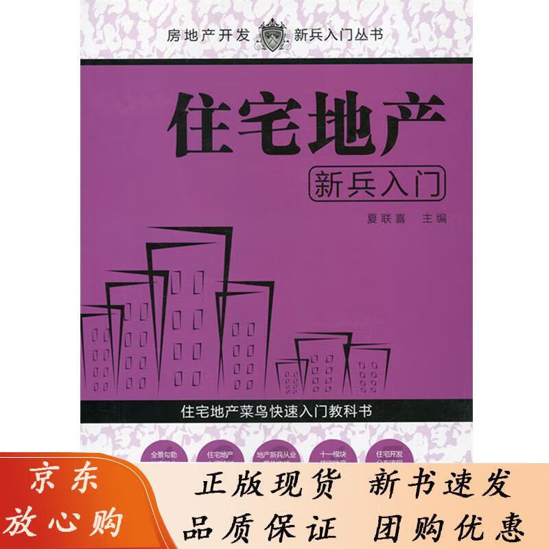 住宅地产新兵入门 夏联喜主编 9787112164981