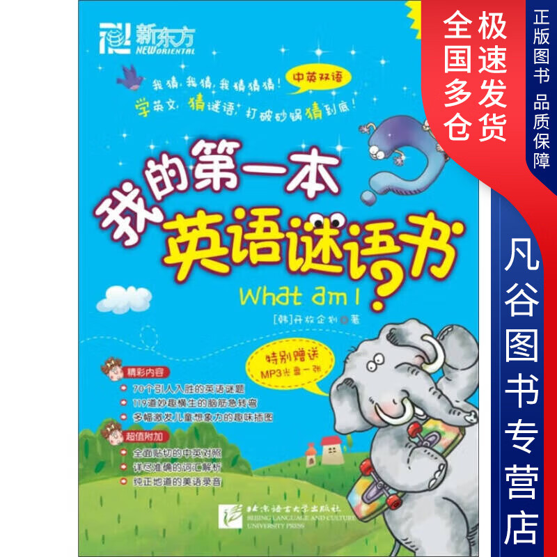【书】新东方 我的第1本英语谜语书