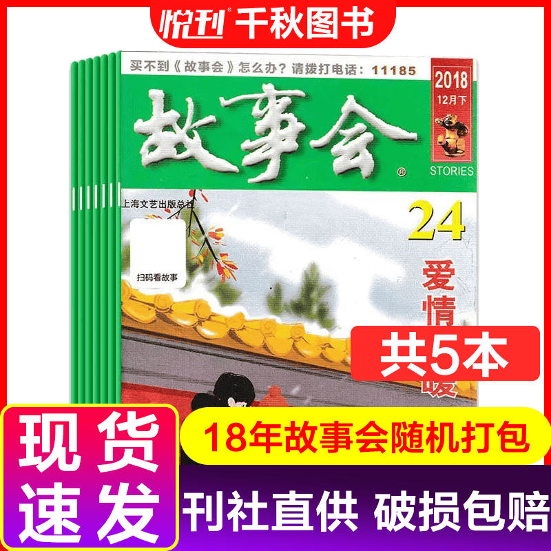 【全/半年订阅】故事会杂志2018/2019/2020/2021/2022/2023年传统文学经典民间故事 【共5本】故事会杂志2018年随机打包