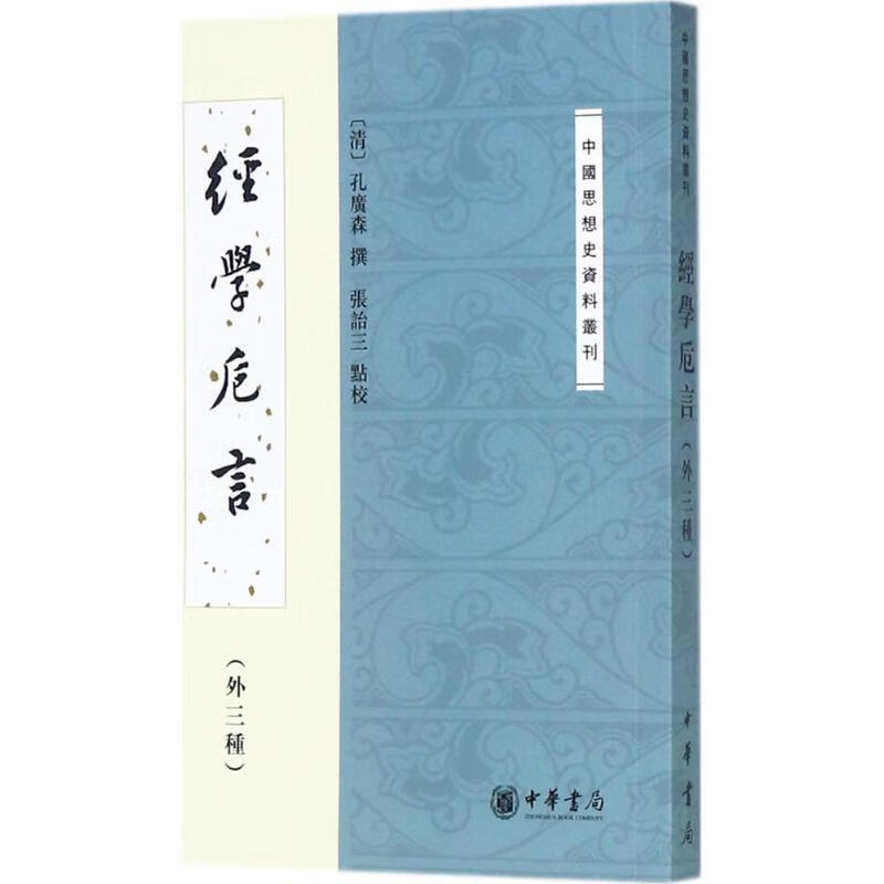 经学卮言