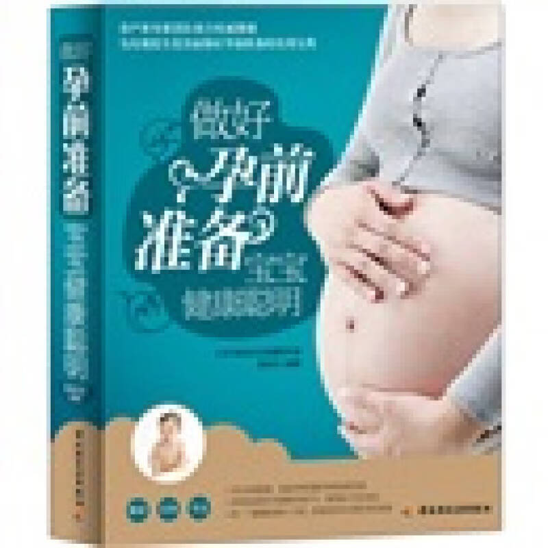 【书】做好孕前准备宝宝健康聪明