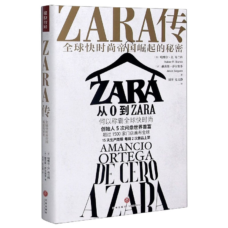 ZARA传(全球快时尚帝国崛起的秘密)(精)