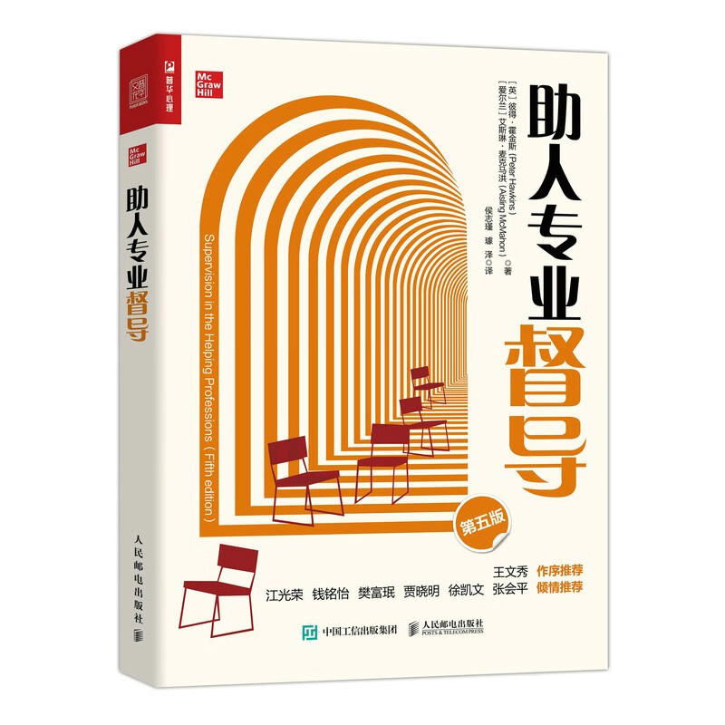 助人专业督导9787115588999