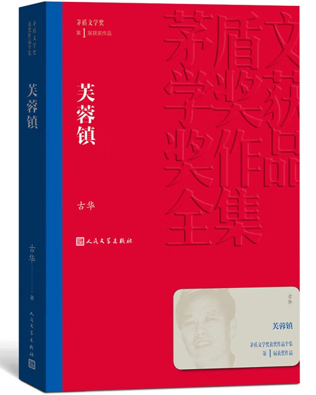 茅盾文学奖获奖作品全集：芙蓉镇
