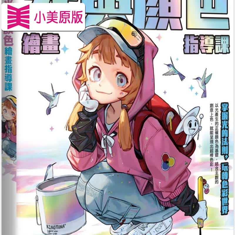 现货 Rino Park 韩国名师的光与颜色绘画指导课 枫书坊 台版原版 画画学习