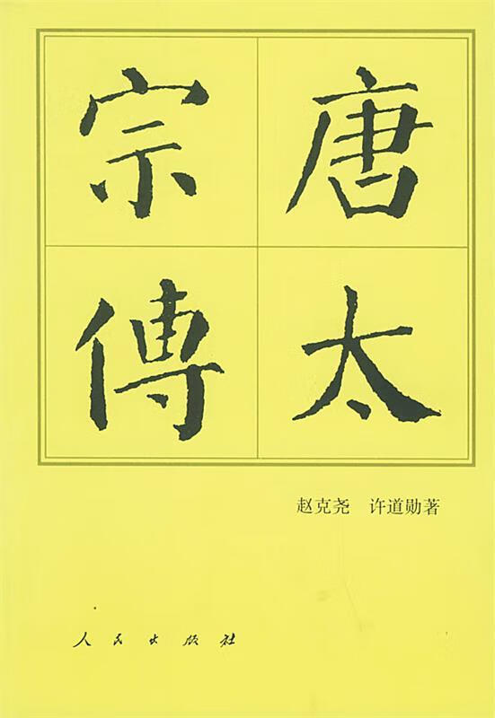 唐太宗传【好书，下单速发】
