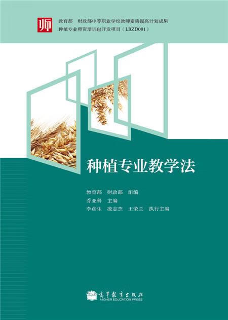 种植专业教学法 乔亚科,等 编【书】