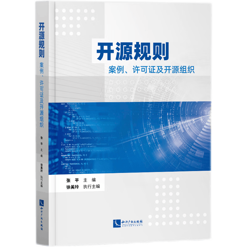 开源规则——案例、许可证及开源组织