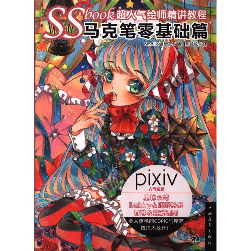 马克笔零基础篇-SS book超人气绘师精讲教程