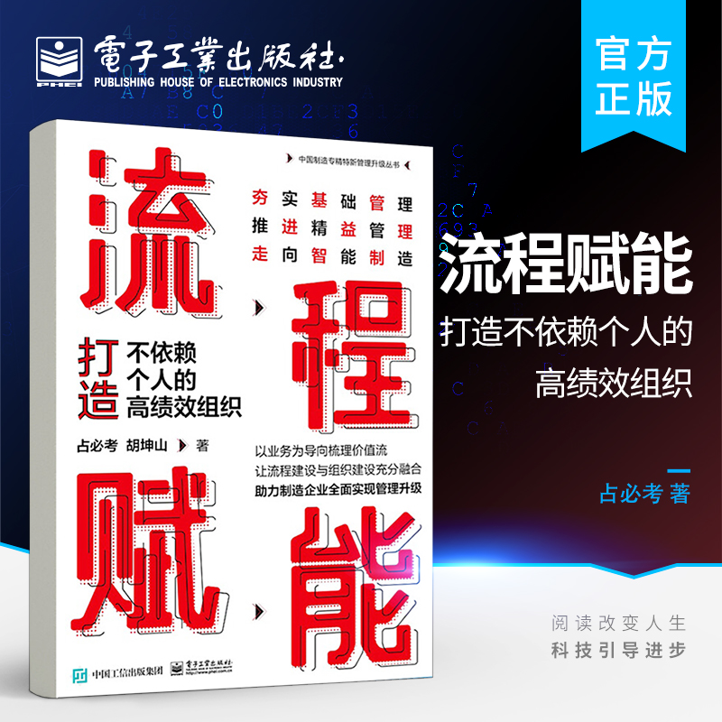 流程赋能：打造不依赖个人的高绩效组织