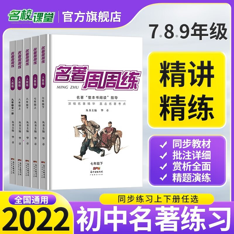 名校课堂名著周周练七年级八年级九年级上下册全一册语文名著导读训练课内外阅读理解技能专项提升练习名著解读 名著周周练 九年级全一册